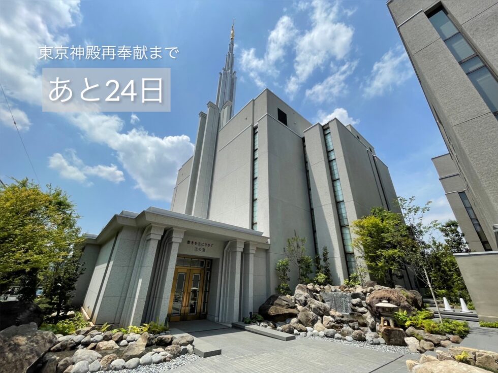 24 days until the Tokyo Temple Rededication | Tokyo Temple Open House
